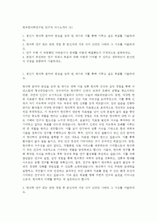 한국한의학연구원 연구직 자기소개서 (6)