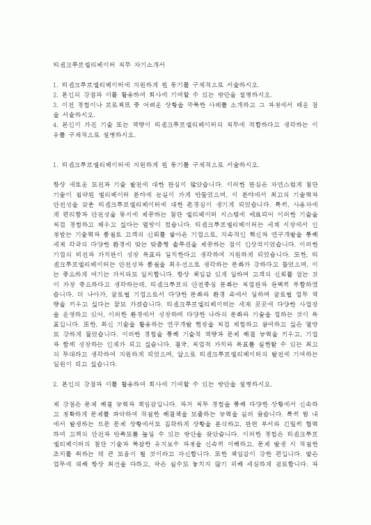 티센크루프엘리베이터 직무 자기소개서