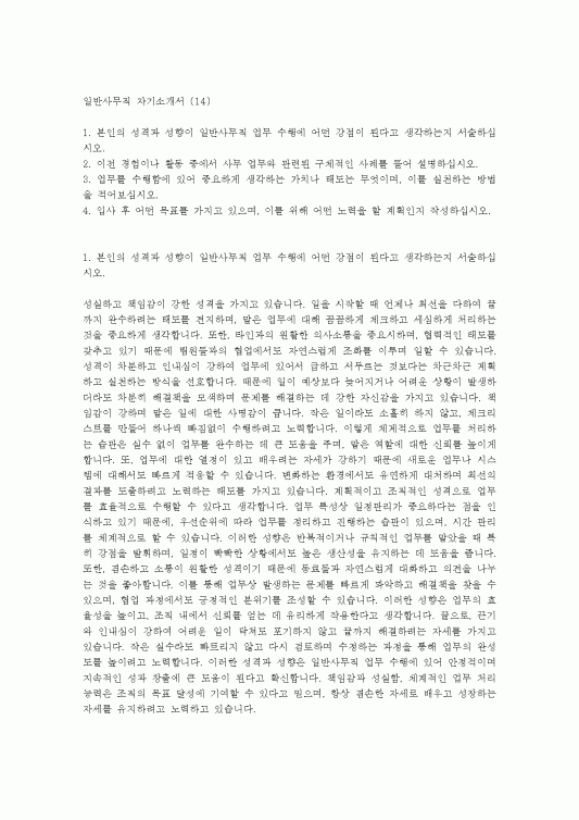 일반사무직 자기소개서 (14)