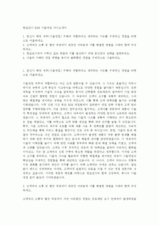 한일전기 B2B 기술영업 자기소개서