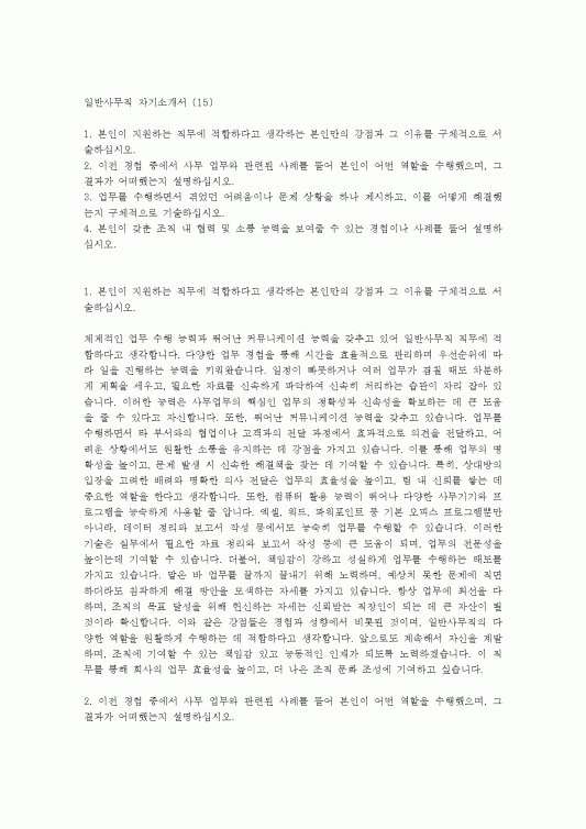 일반사무직 자기소개서 (15)