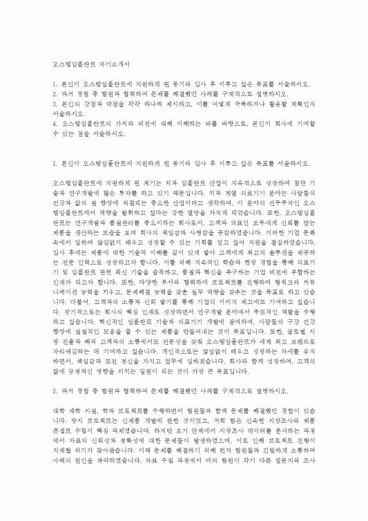 오스템임플란트 자기소개서