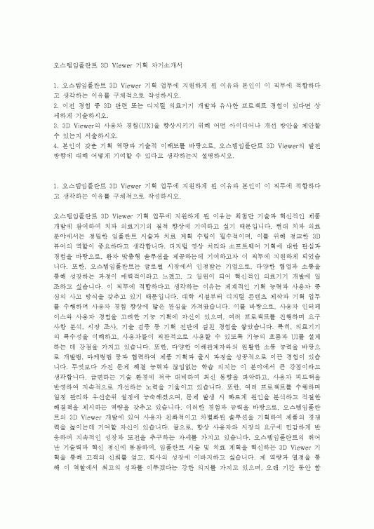 오스템임플란트 3D Viewer 기획 자기소개서