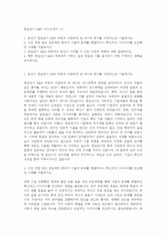 한일전기 R&D 자기소개서 (1)