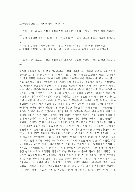 오스템임플란트 3D Viwer 기획 자기소개서