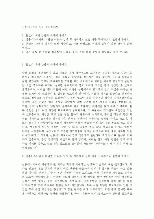 신흥에스이씨 인사 자기소개서