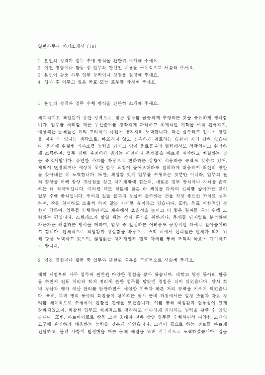 일반사무직 자기소개서 (19)