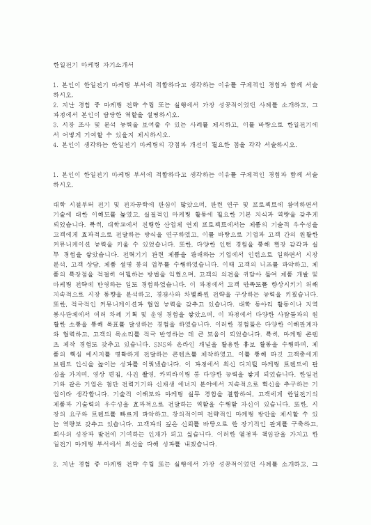 한일전기 마케팅 자기소개서