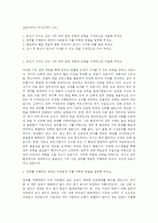 일반사무직 자기소개서 (20)