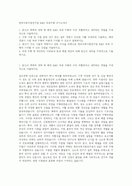 한국의류시험연구원 R&D 과제수행 자기소개서
