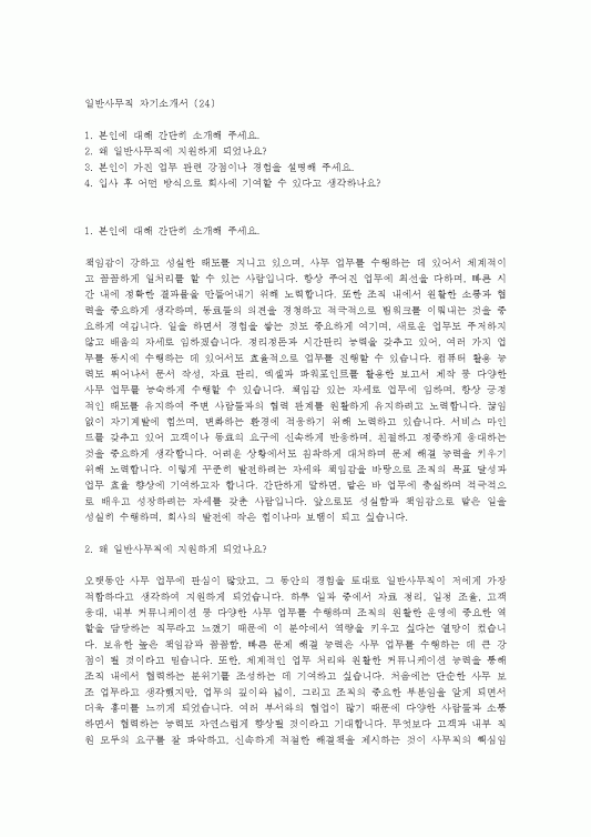 일반사무직 자기소개서 (24)