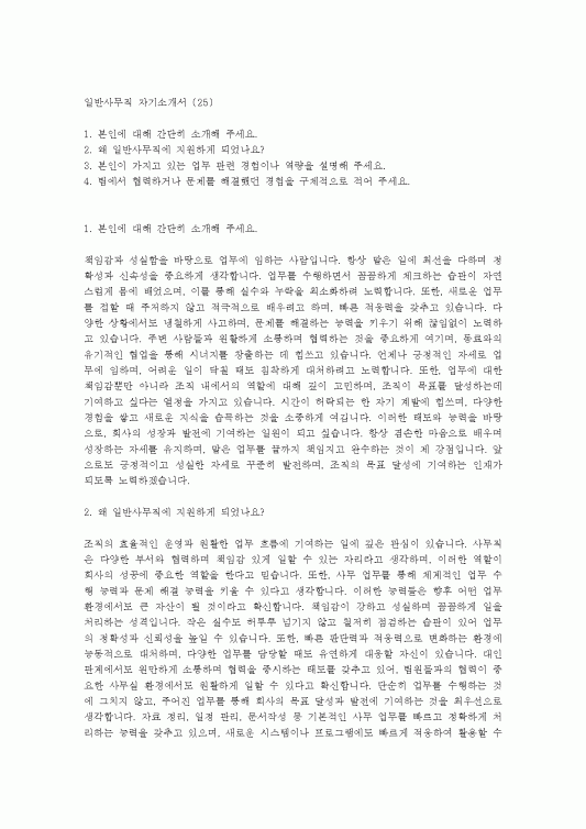 일반사무직 자기소개서 (25)