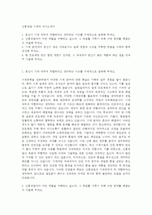 신흥정밀 기계직 자기소개서