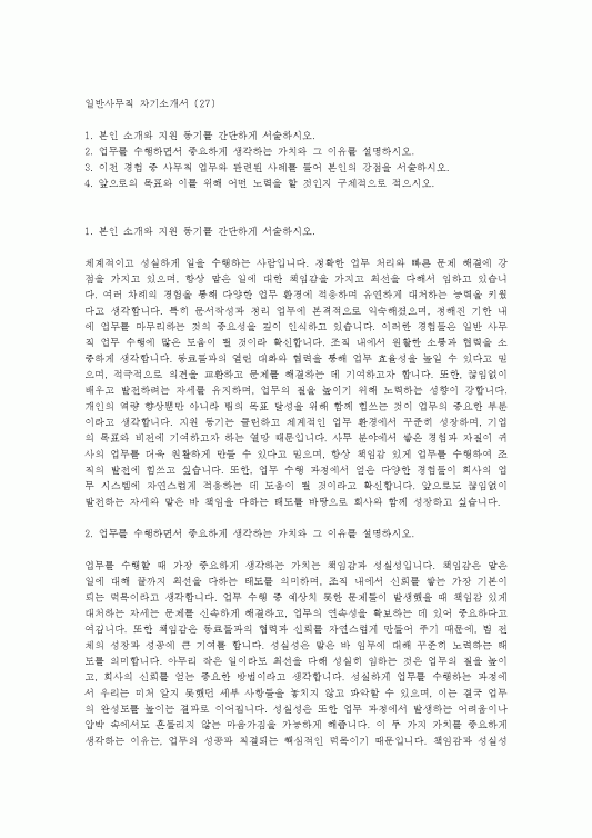일반사무직 자기소개서 (27)