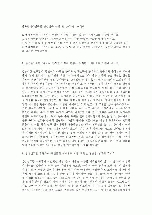 한국한의학연구원 임상연구 수행 및 관리 자기소개서
