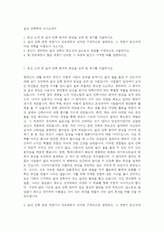 실내 건축학과 자기소개서