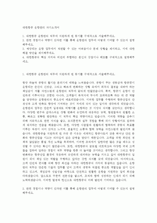 대한항공 운항관리 자기소개서