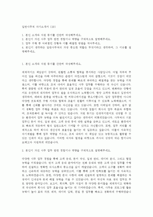 일반사무직 자기소개서 (29)