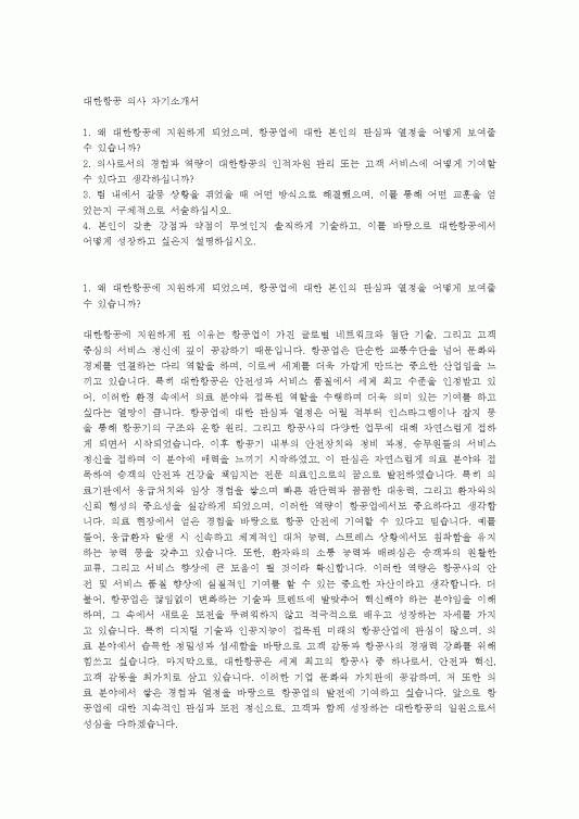 대한항공 의사 자기소개서