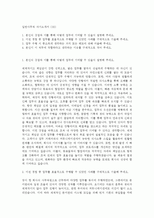 일반사무직 자기소개서 (30)