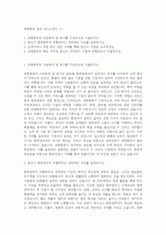 대한항공 일반 자기소개서 (1)
