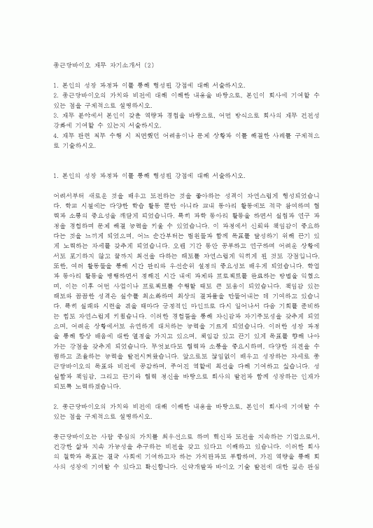 종근당바이오 재무 자기소개서 (2)