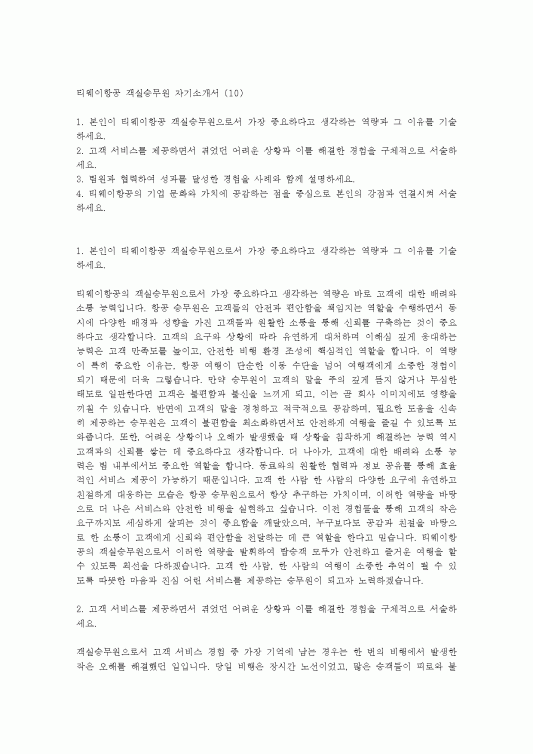 티웨이항공 객실승무원 자기소개서 (10)