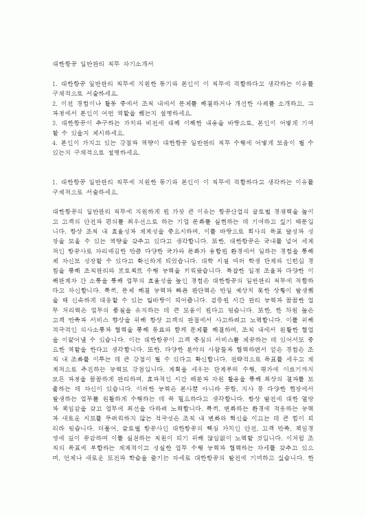 대한항공 일반관리 직무 자기소개서