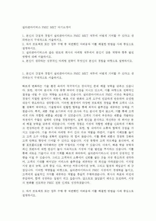 실리콘마이터스 PMIC MKT 자기소개서