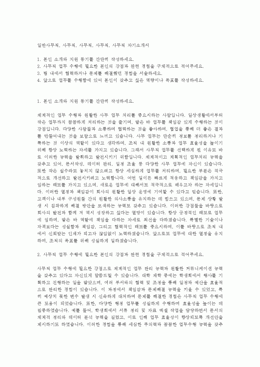 일반사무직, 사무직, 사무직 자기소개서