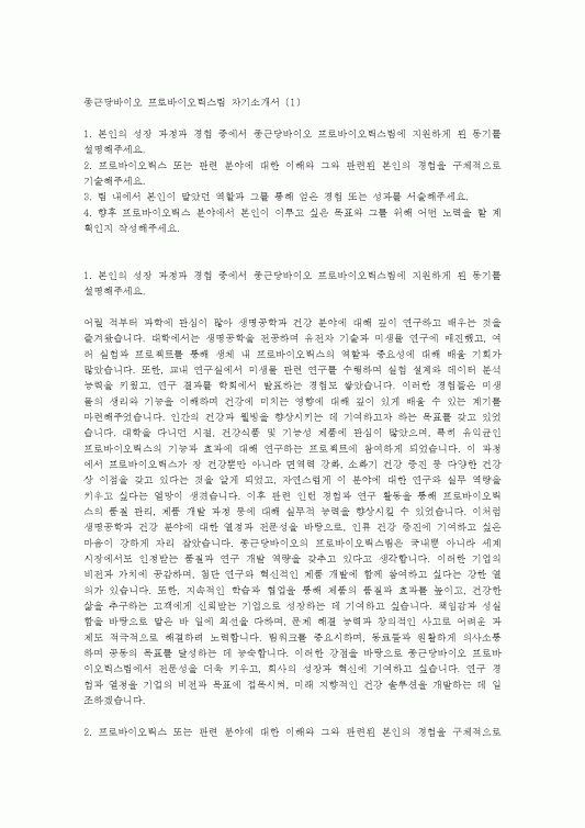 종근당바이오 프로바이오틱스팀 자기소개서 (1)