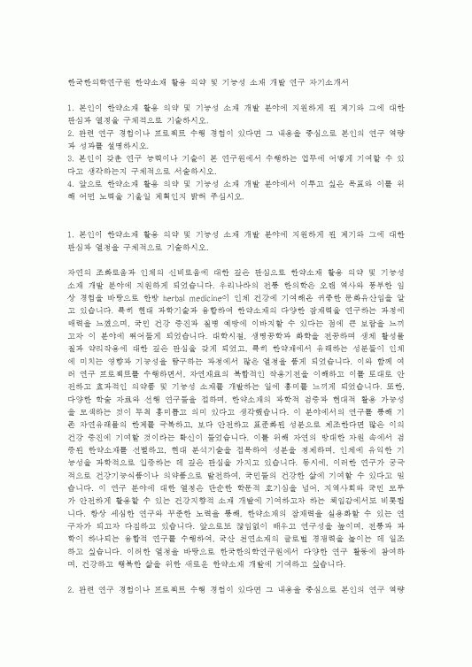 한국한의학연구원 한약소재 활용 의약 및 기능성 소재 개발 연구 자기소개서