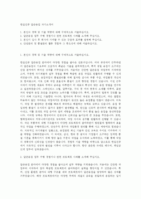 한일진공 알곤용접 자기소개서