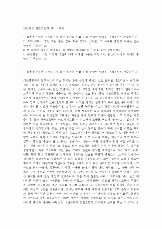 대한항공 일반영업직 자기소개서