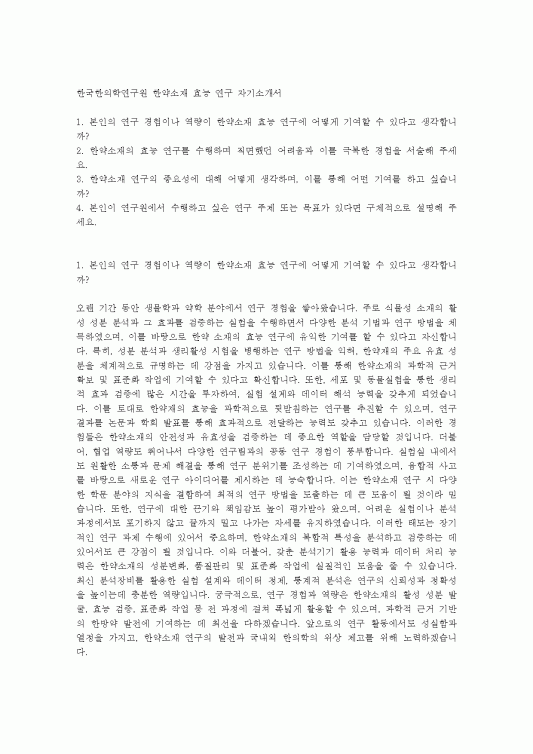 한국한의학연구원 한약소재 효능 연구 자기소개서