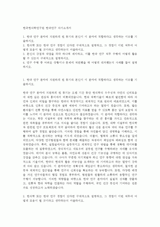 한국한의학연구원 한약연구 자기소개서