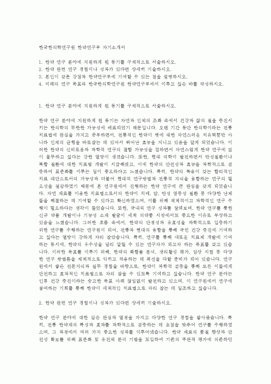 한국한의학연구원 한약연구부 자기소개서