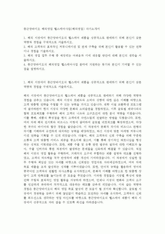 종근당바이오 해외영업 헬스케어사업(해외영업) 자기소개서