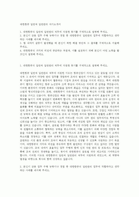 대한항공 일반직 일반관리 자기소개서