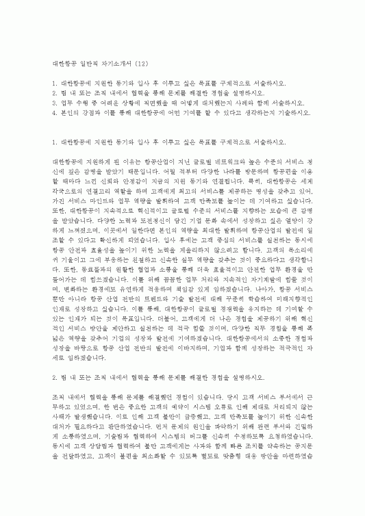 대한항공 일반직 자기소개서 (12)