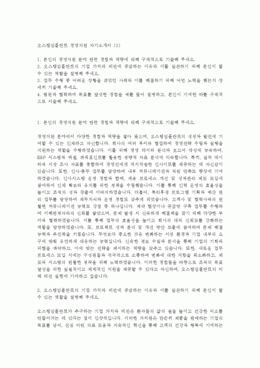 오스템임플란트 경영지원 자기소개서 (3)