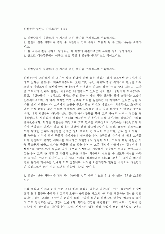 대한항공 일반직 자기소개서 (13)