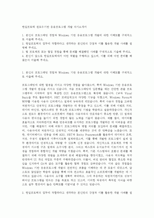 한일프로텍 윈도우기반 응용프로그램 개발 자기소개서