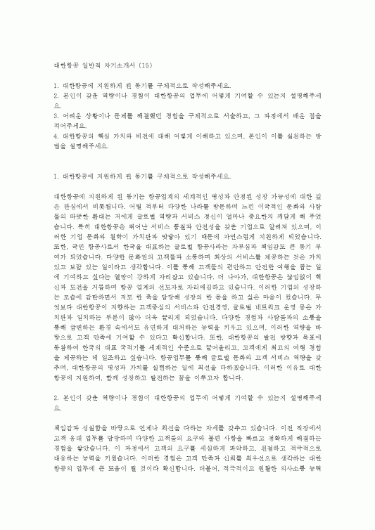 대한항공 일반직 자기소개서 (15)