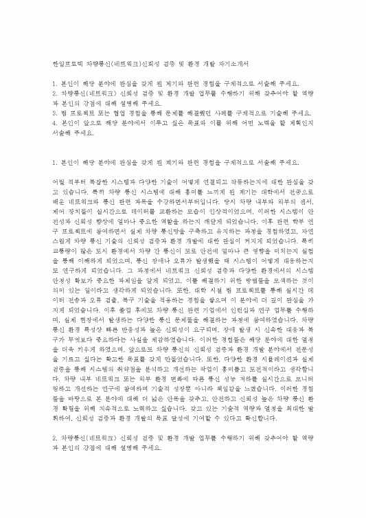 한일프로텍 차량통신(네트워크)신뢰성 검증 및 환경 개발 자기소개서