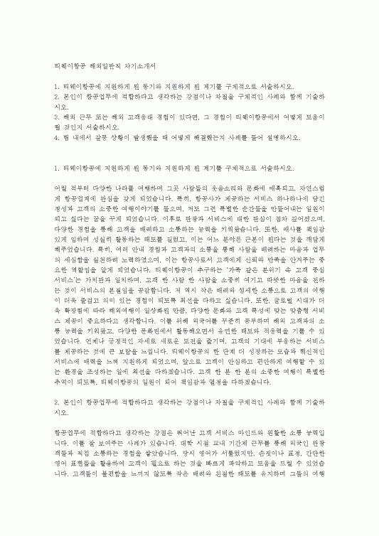 티웨이항공 해외일반직 자기소개서