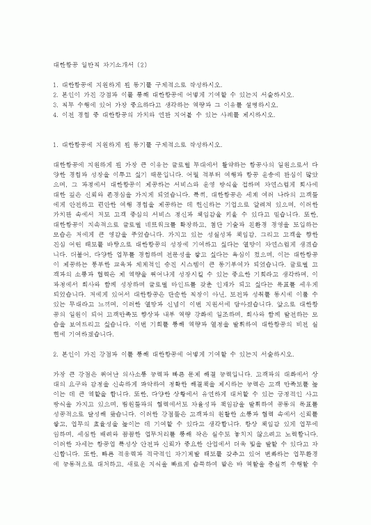 대한항공 일반직 자기소개서 (2)