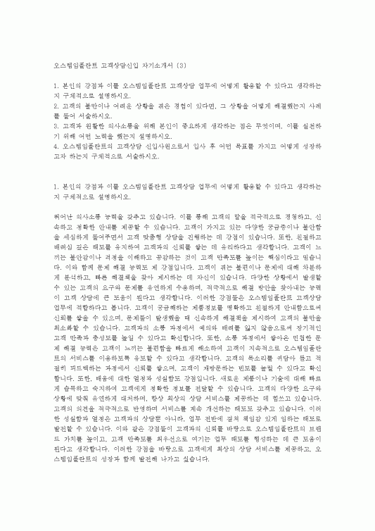 오스템임플란트 고객상담신입 자기소개서 (3)