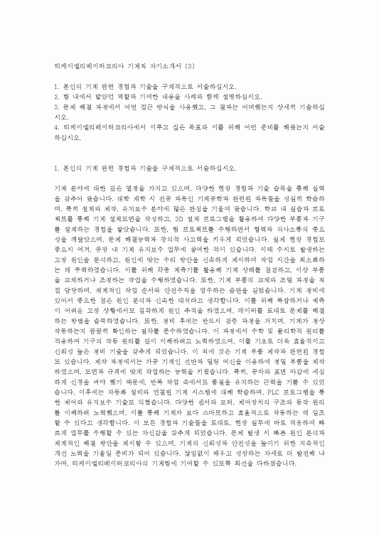 티케이엘리베이터코리아 기계직 자기소개서 (3)