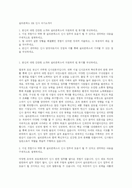 실리콘웍스 HR 인사 자기소개서